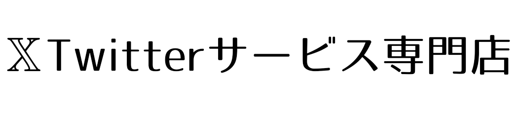 【2025年はこれ1つ】X(Twitter)シャドウバンチェックサイト5つを徹底比較 | twitterサービス専門店